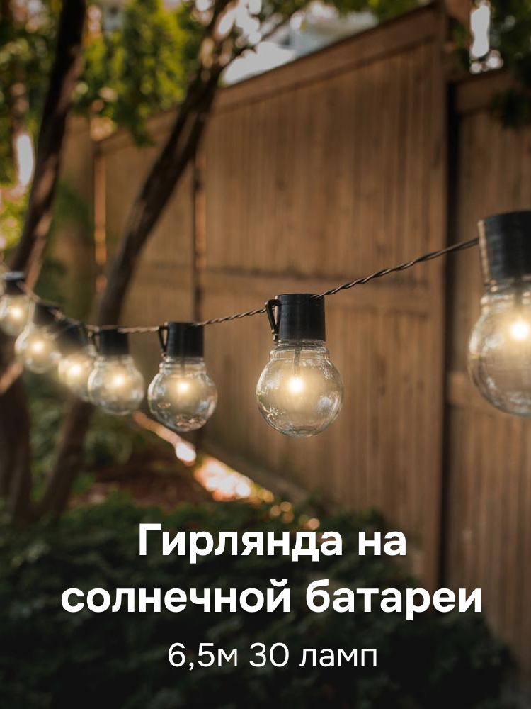 Гирлянда на солнечной батареи 6 5м 30 ламп РЕТРО диаметр лампы 5см теплый свет